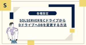SQLSERVERをCドライブからDドライブへDBを変更する方法 | 塩竈Code
