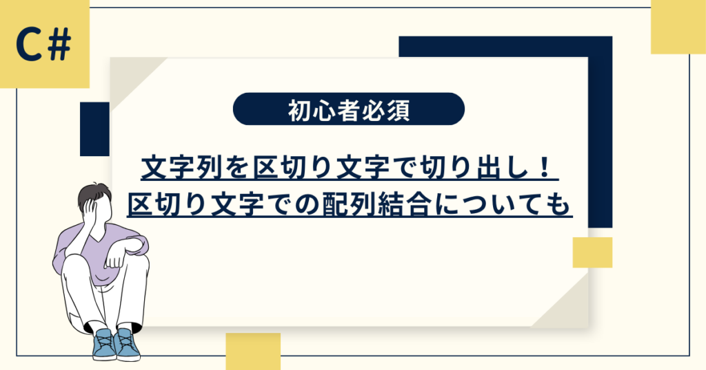 C 文字列を区切り文字で切り出し分割!カンマで配列の結合について 塩竈code