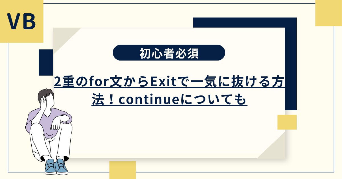 [VB.net]2重のfor文からExitで一気に抜ける方法！continueについても | 塩竈Code
