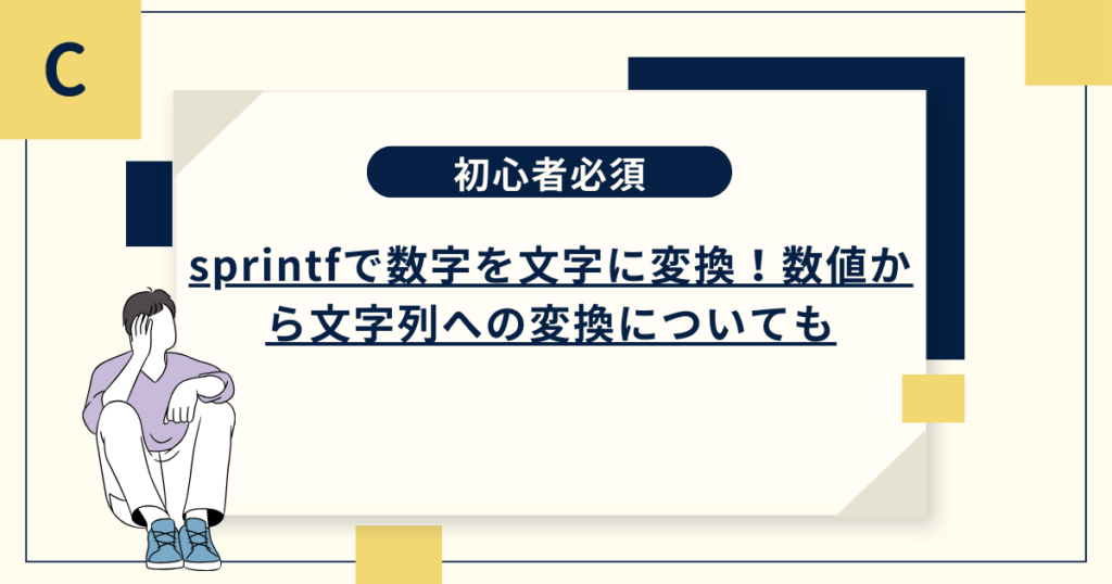 [C言語]sprintfで数字を文字に変換！数値から文字列への変換についても | 塩竈Code