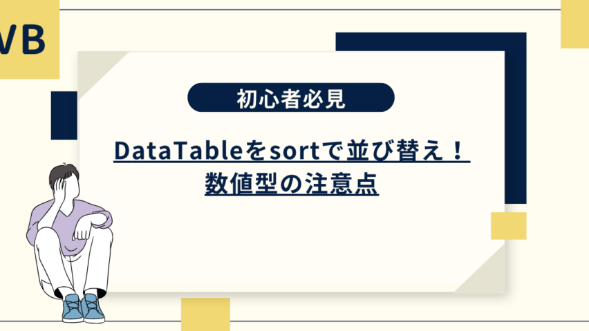 [VB.net]datatableの並び順をselectでソート！複数条件はlinqで並び替え | 塩竈Code