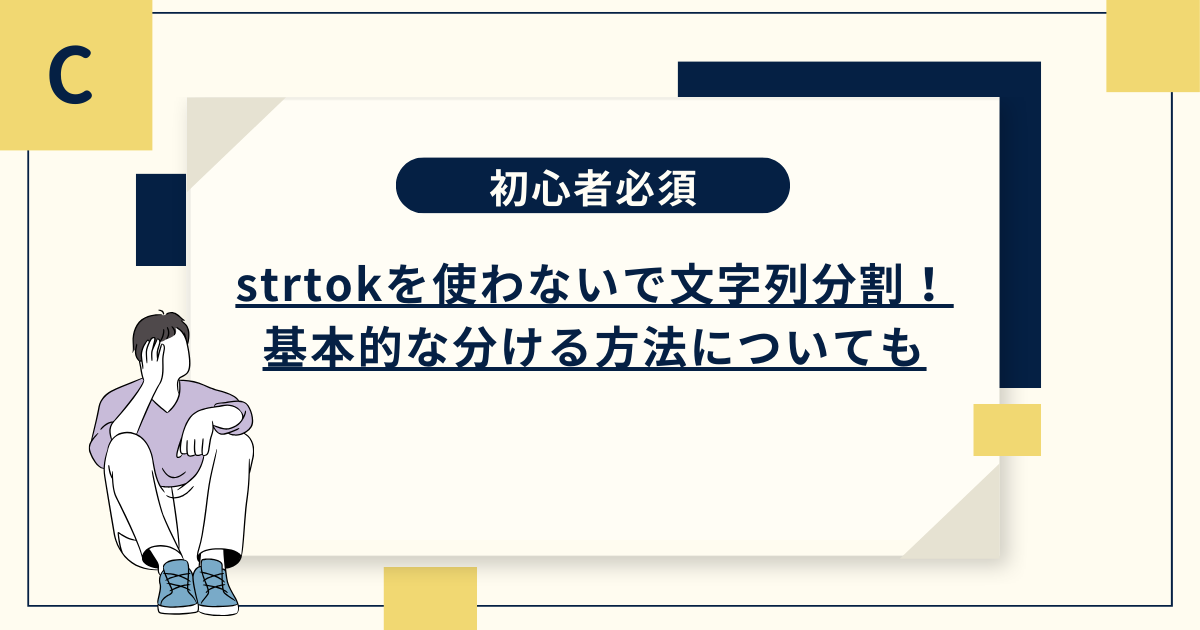 [C言語]strtokを使わないで文字列分割！基本的な分ける方法についても | 塩竈Code