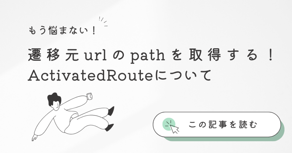[Angular]遷移元urlのpathを取得！ActivatedRouteについて | 塩竈Code