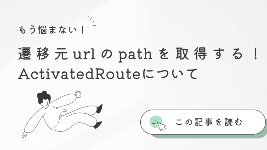 [Angular]遷移元urlのpathを取得！ActivatedRouteについて | 塩竈Code