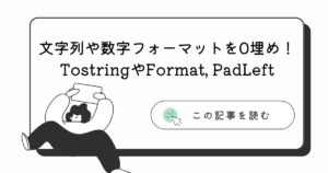 [VB.net]文字列や数字フォーマットを0埋め！TostringやFormat, PadLeft | 塩竈Code