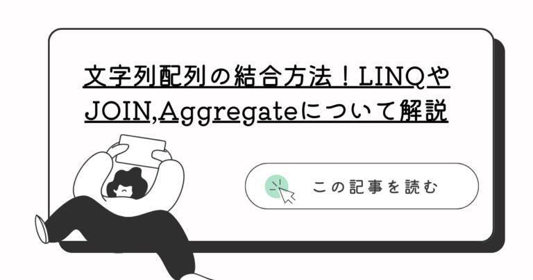 文字列配列の結合！linqやjoinaggregateについて 塩竈code