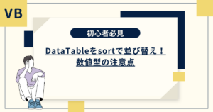 [VB.net]dataTableをsortで複数指定し並び替え！数値型の注意点についても | 塩竈Code