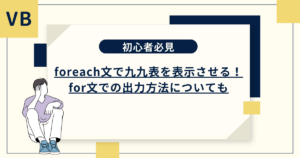 [Vb.net]foreach文で九九表を表示！for文での出力方法についても | 塩竈Code