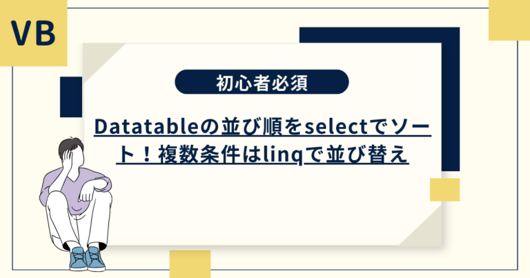 [VB.net]datatableの並び順をselectでソート！複数条件はlinqで並び替え | 塩竈Code