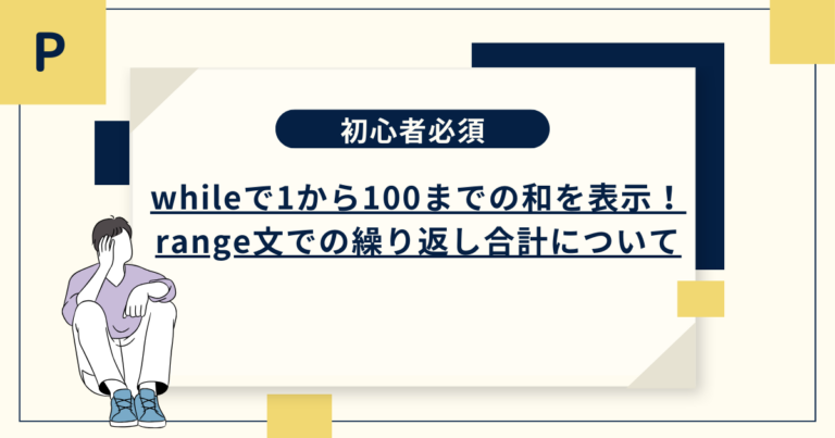 Python While文で1から100までの和を表示!for文の繰り返し合計について 塩竈code