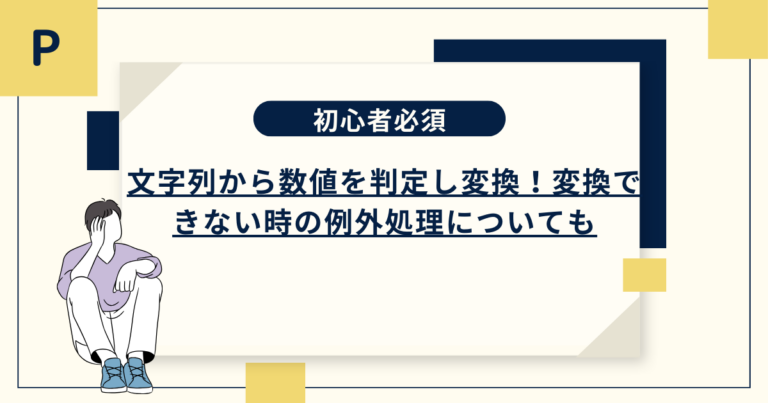 Python 文字列から数値を判定し変換!変換できない時の例外処理についても 塩竈code