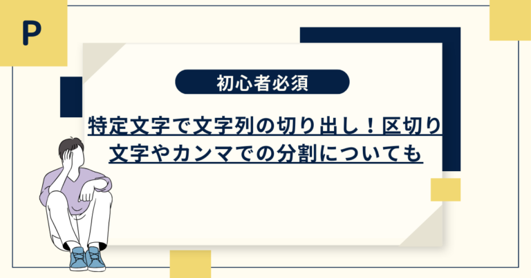 Python 特定文字で文字列の切り出し！区切り文字やカンマでの分割についても 塩竈code