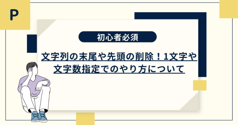 Python 末尾や先頭から文字列を削除!1文字や文字数指定についても 塩竈code