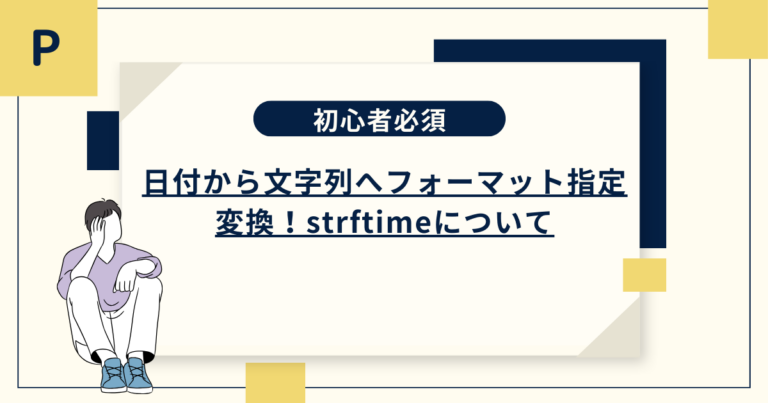 Python 現在時刻や日付から文字列へフォーマット変換！strftimeについて 塩竈code