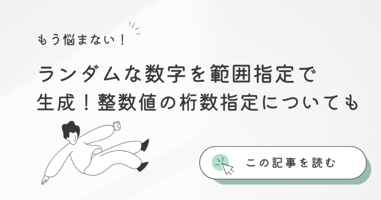 Python ランダムな数字を範囲指定で生成!整数値の桁数指定についても 塩竈code