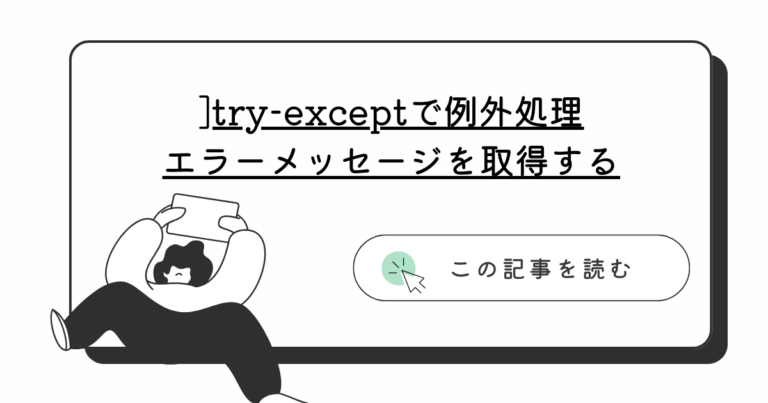 Python Try Exceptで例外処理のエラーメッセージを取得する 塩竈code
