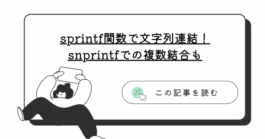 [C言語]sprintf関数で文字列連結！snprintfでの複数結合も | 塩竈Code