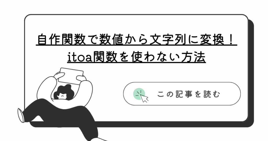 [C言語]自作関数で数値から文字列に変換！itoa関数を使わない方法 | 塩竈Code